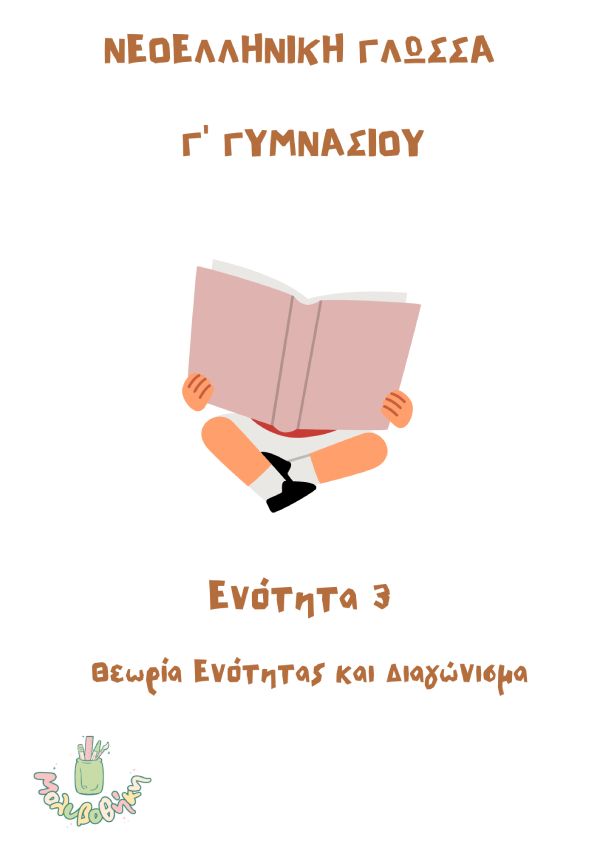 Γλώσσα Γ’ Γυμνασίου – Θεωρία + Διαγώνισμα 3η ενότητα - Μολυβοθήκη