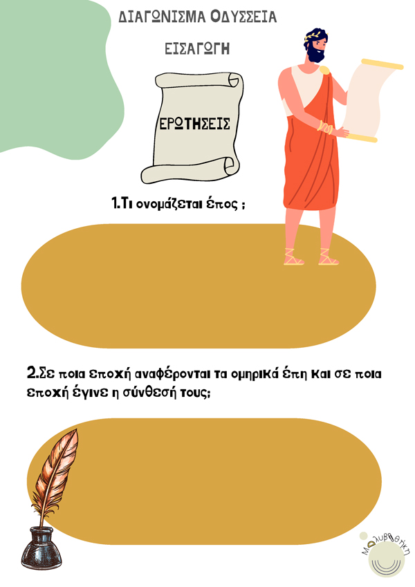 Ομήρου Οδύσσεια – Διαγώνισμα ραψωδία α, στίχοι 1-25 - Μολυβοθήκη