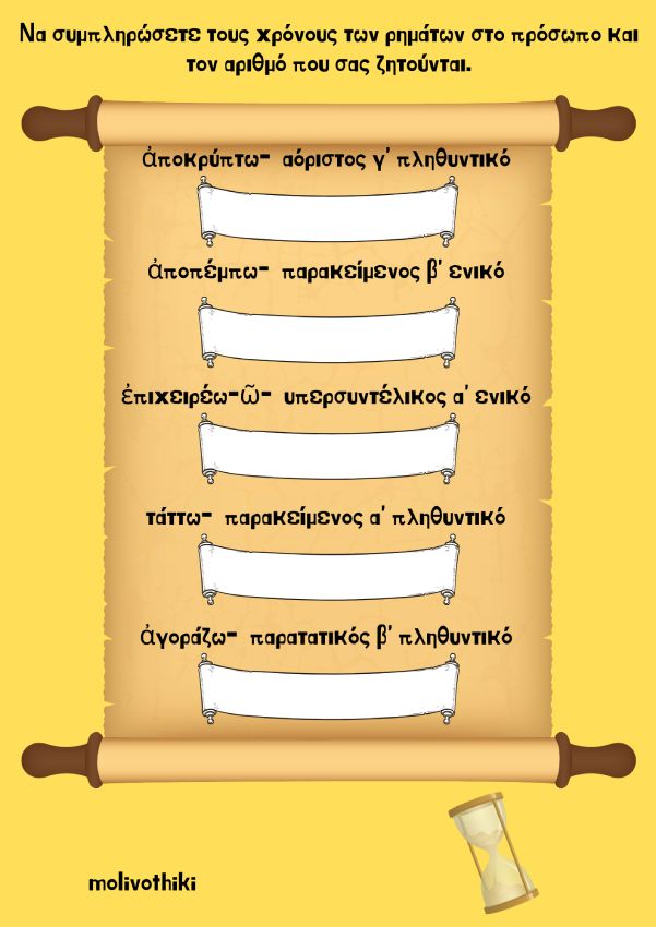 Αρχαία Ελληνικά – Φύλλο εργασίας – Χρόνοι ρημάτων - Μολυβοθήκη