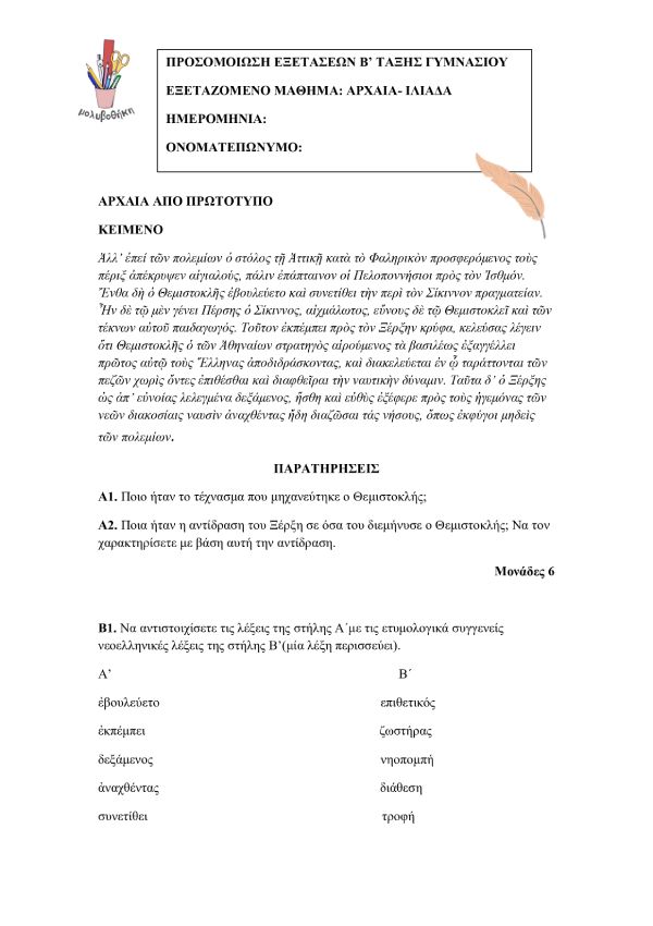 Κριτήρια συνεξέτασης – Αρχαία Ελληνικά / Ιλιάδα Β’ Γυμνασίου - Μολυβοθήκη