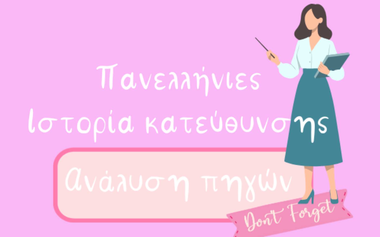 Ιστορία Προσανατολισμού – Γ’ Λυκείου / Οδηγός ανάλυσης πηγών